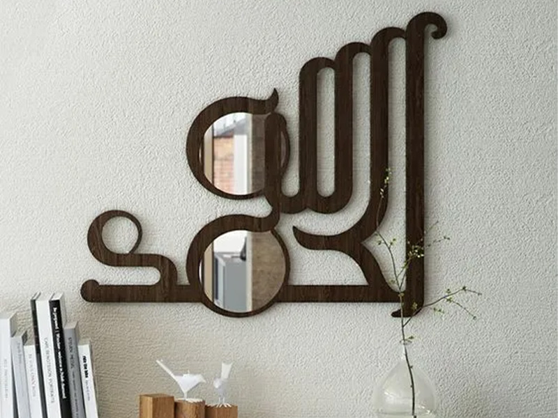 Laser Cut Islamic Calligraphy Wall Art with Mirror Modern Arabic Home ...